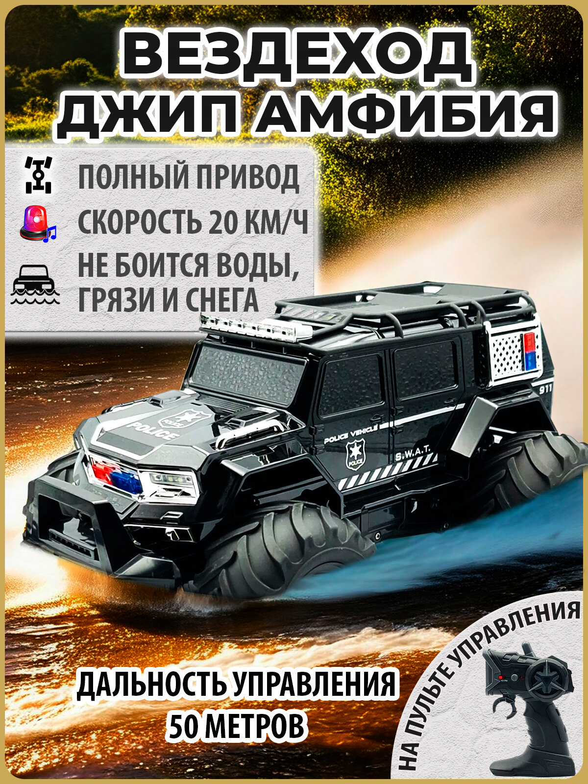 Машинка на пульте управления / Полиция на радиоуправлении / Амфибия