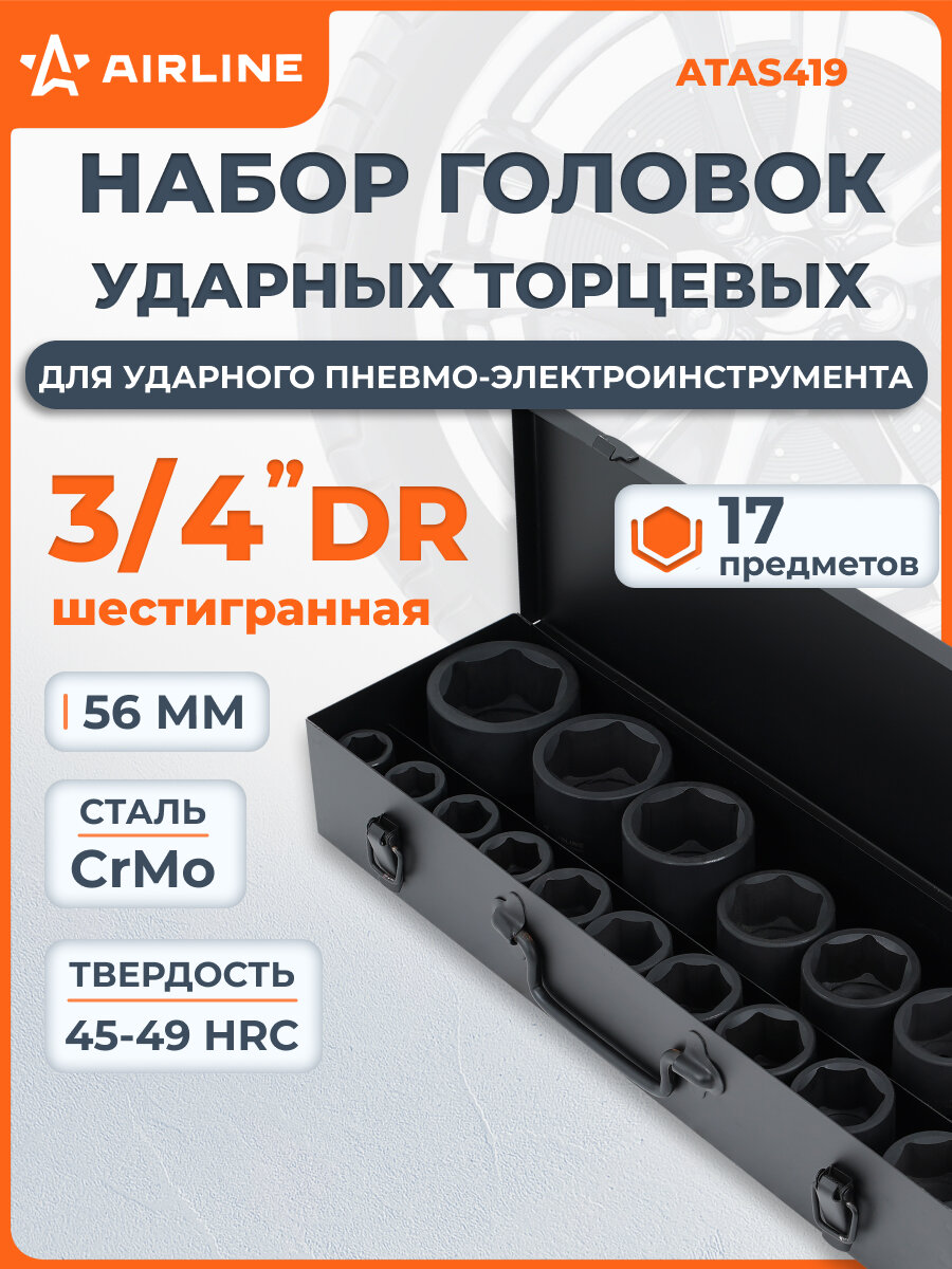 Набор головок ударных шестигранных 3/4" 56 мм 17 шт (19-55 мм) в кейсе AIRLINE ATAS419