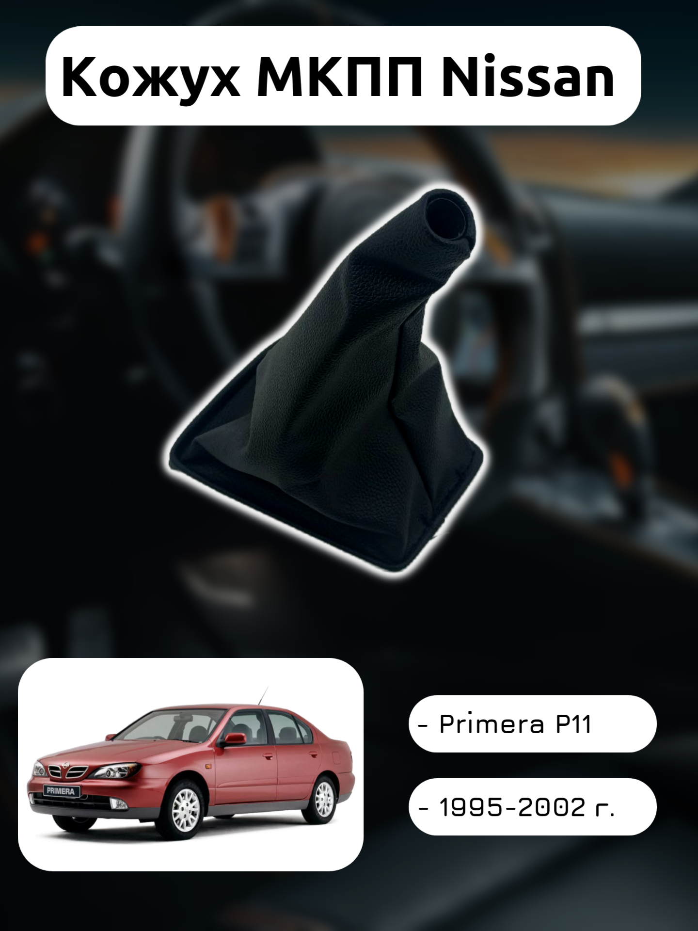 Кожух МКПП Nissan Primera P11 1995-2002 г.