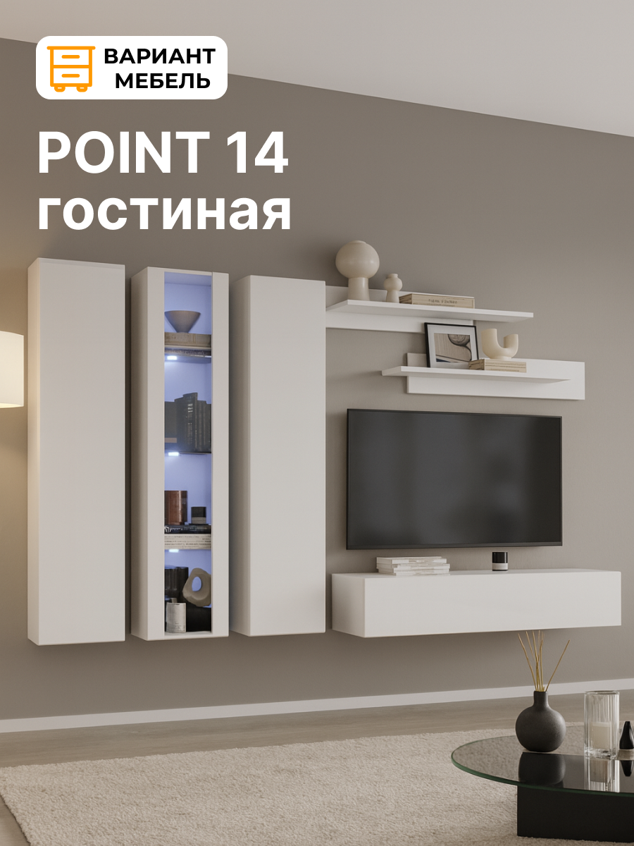 Стенка в гостиную №14 Поинт Белый глянец, стенка в гостиную в современном стиле