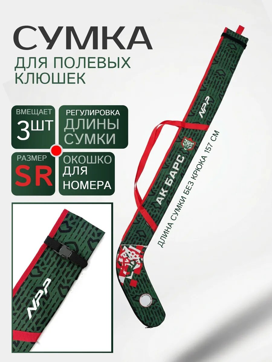 Сумка для клюшек полевого игрока SR Ак Барс