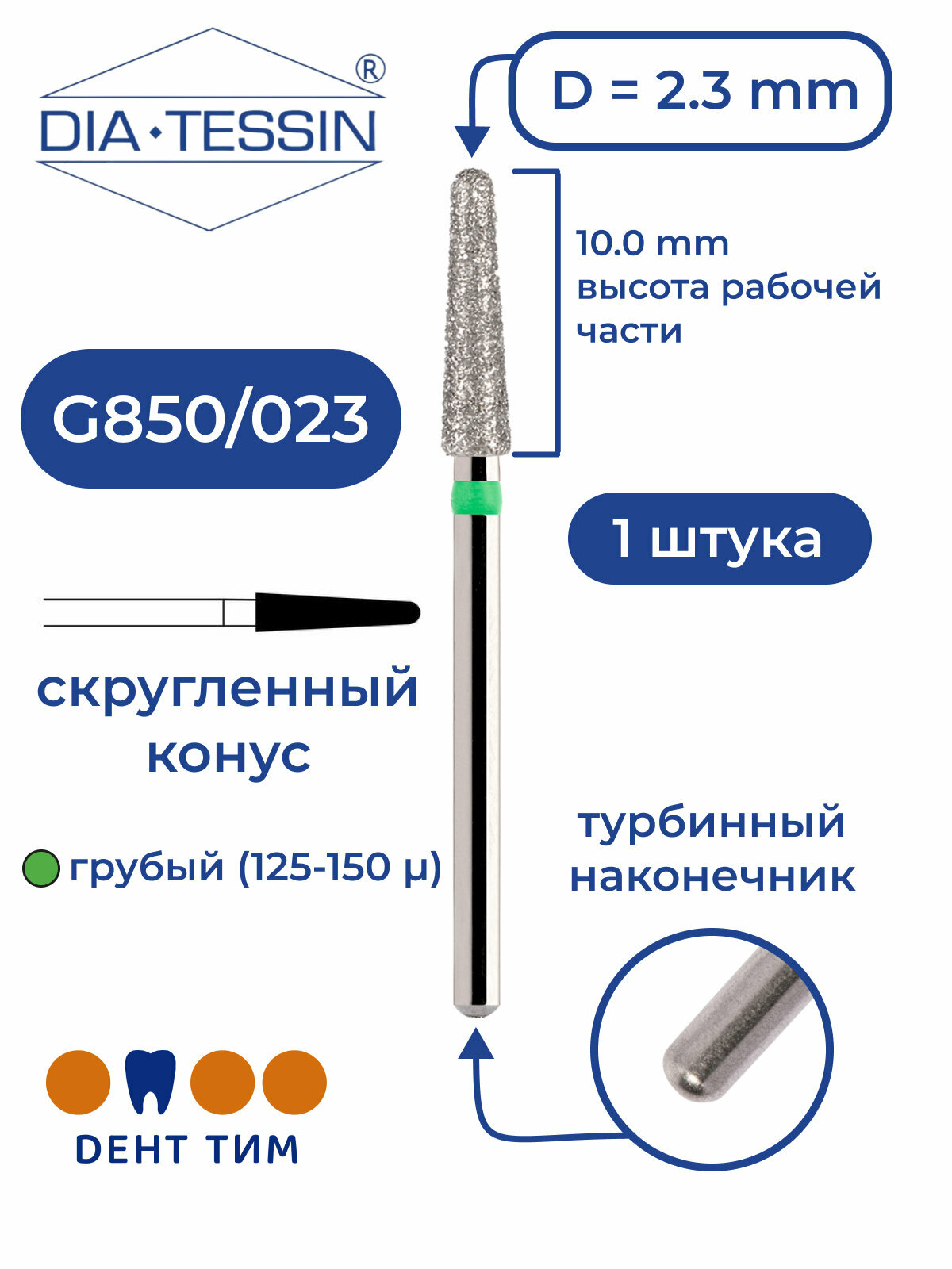 Бор алмазный стоматологический Dia Tessin G850 023 (Швейцария)