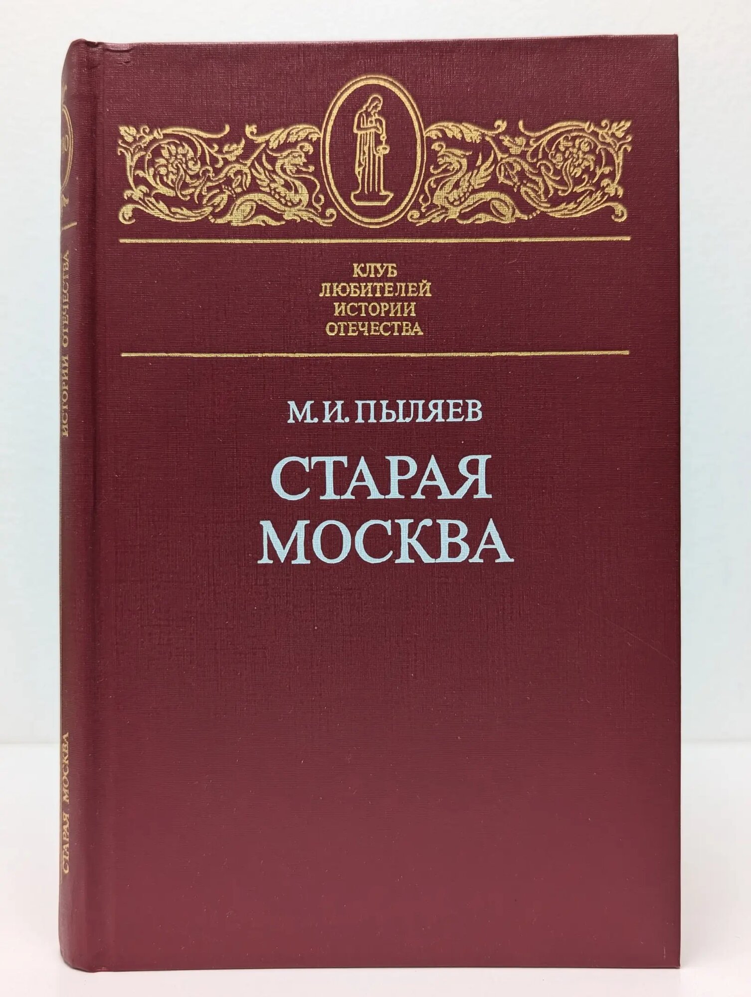 Клуб любителей истории Отечества. Старая Москва Пыляев Михаил Иванович 1990