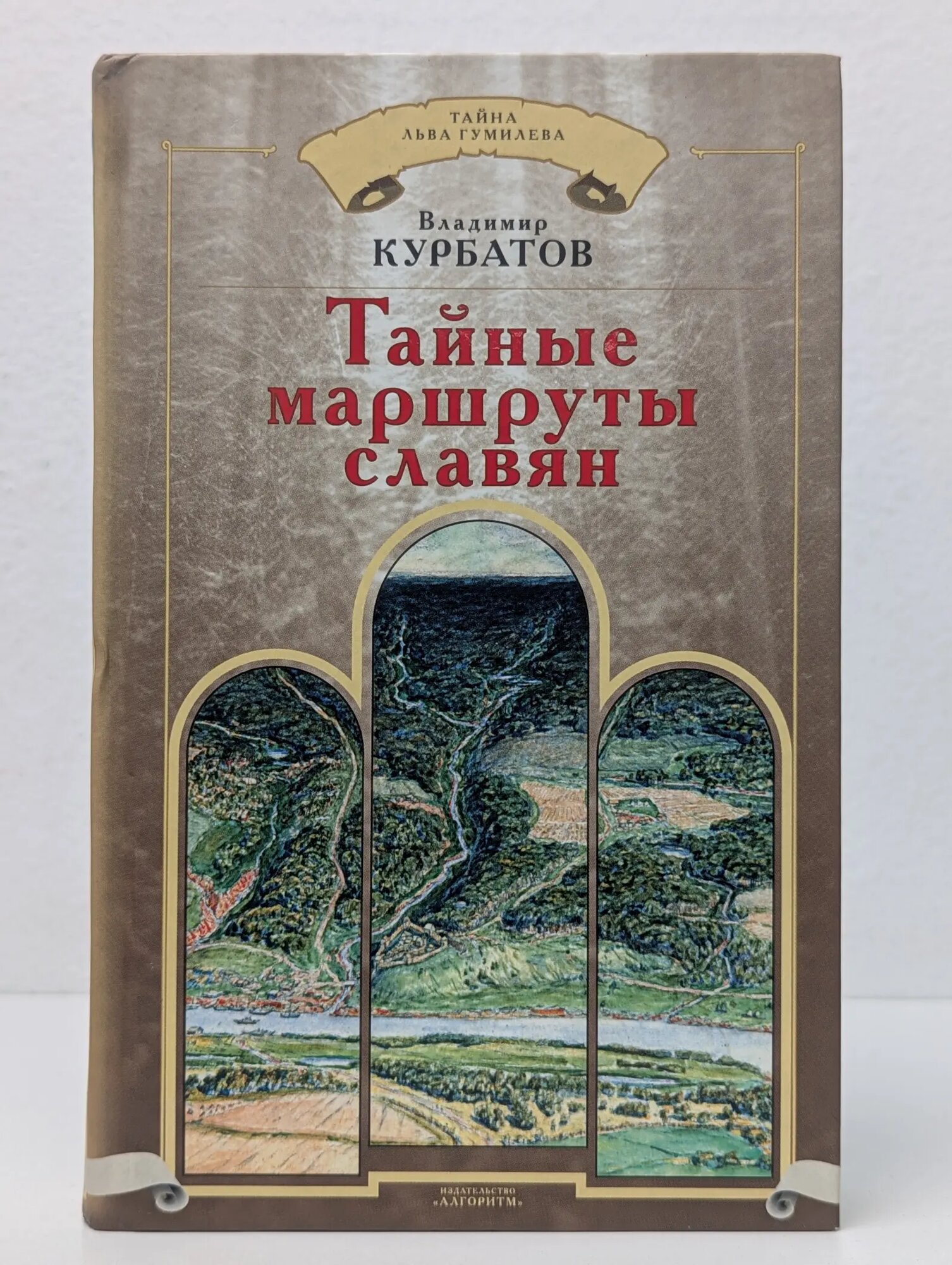 Тайна Льва Гумилёва. Тайные маршруты славян Курбатов Владимир Анатольевич 2007
