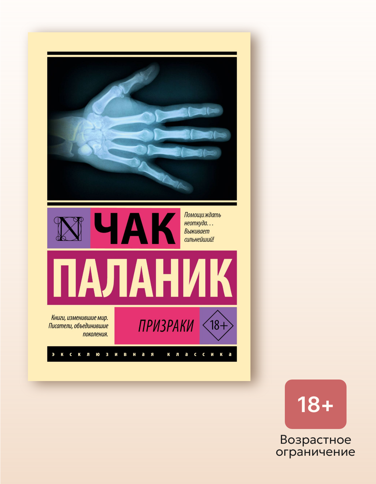 Книга "Призраки", автор Паланик Ч, издательство Neoclassic