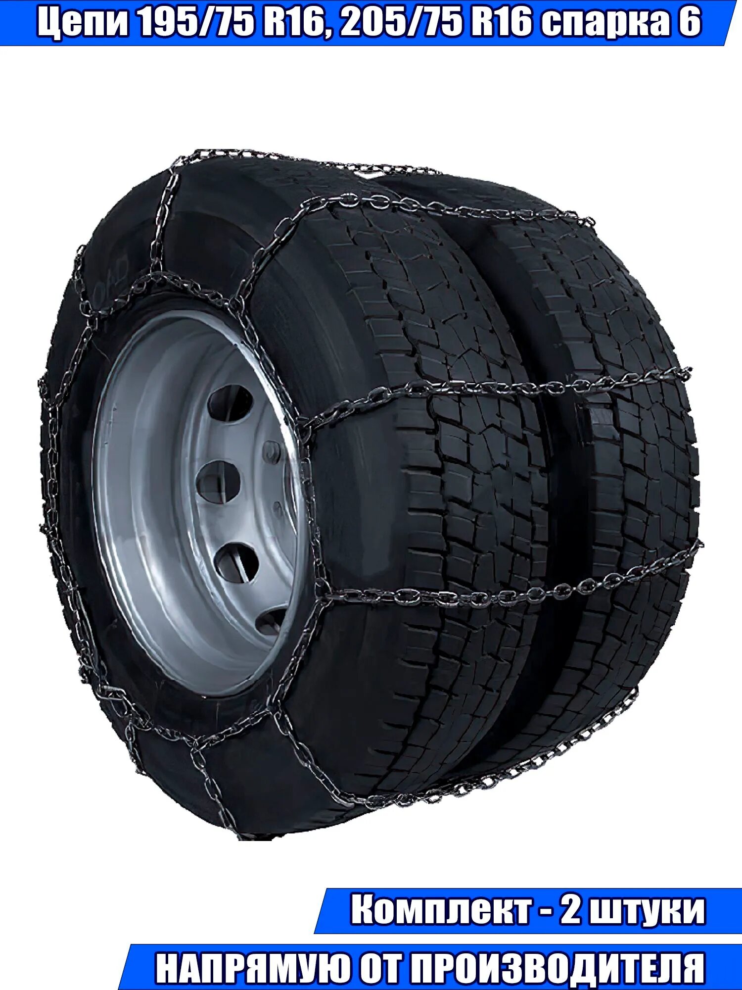 Цепи противоскольжения на колёса ГАЗ 3302 Газель 195/75 R16, 205/75 R16 Лесенка 6/6 Спарка