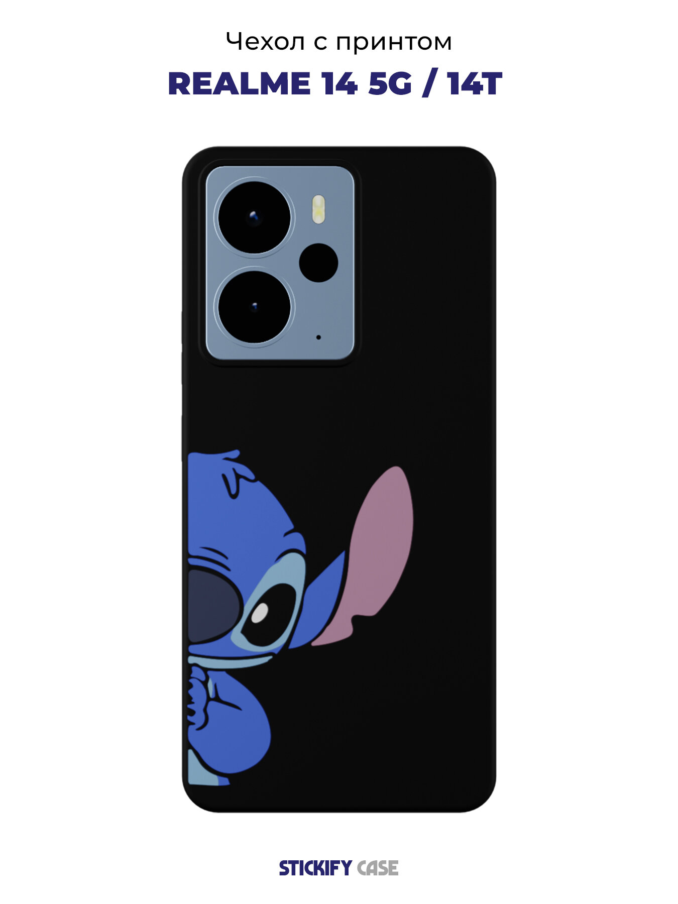 Силиконовый чехол STICKIFY CASE на Realme 14 5G/14T черный, с принтом Стич.