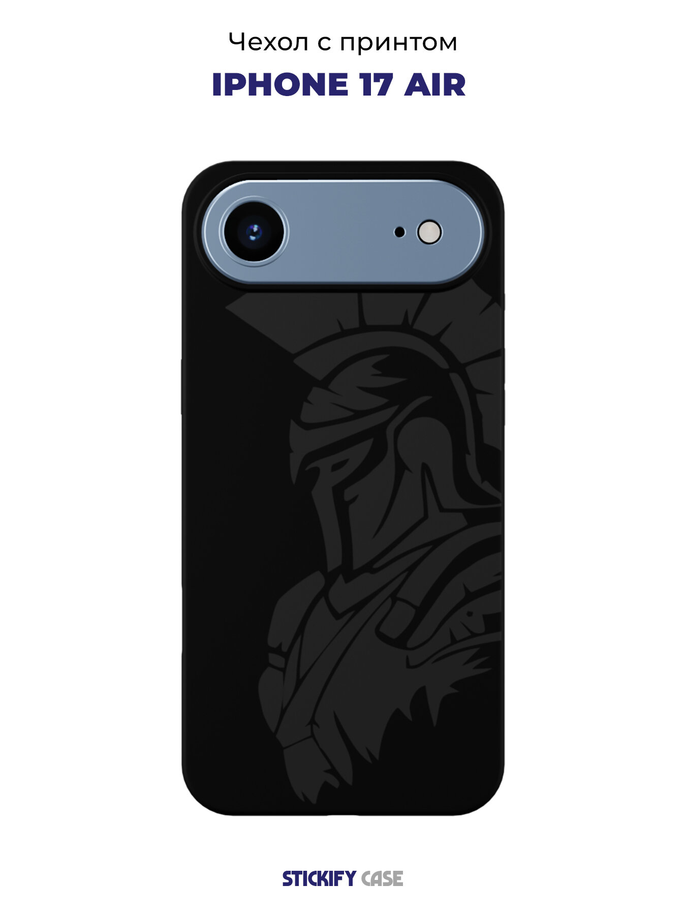 Силиконовый чехол STICKIFY CASE на iPhone 17 Air черный, с принтом Римский воин.