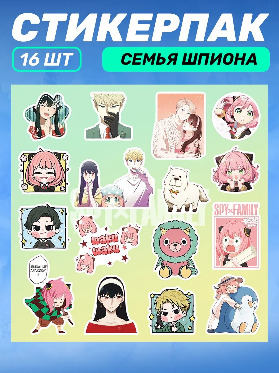 Наклейки на телефон стикеры Аниме Семья шпиона