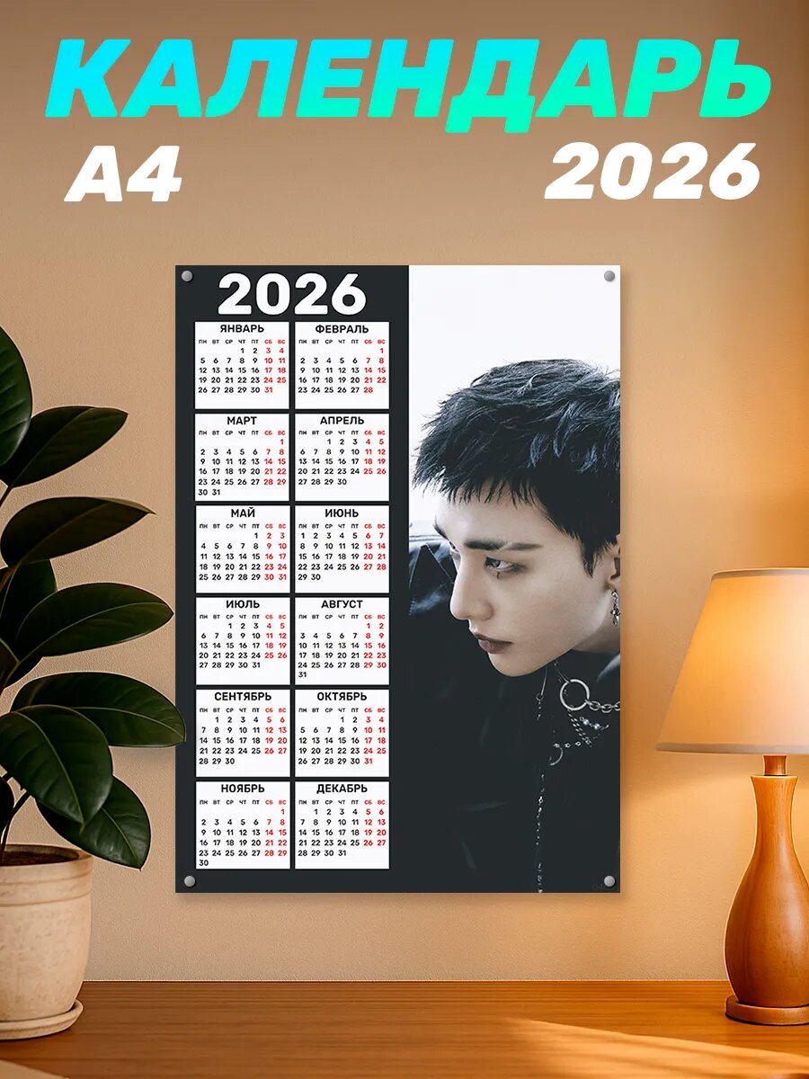 Календарь 2026 настенный Кпоп Stray Kids Do It Хенджин
