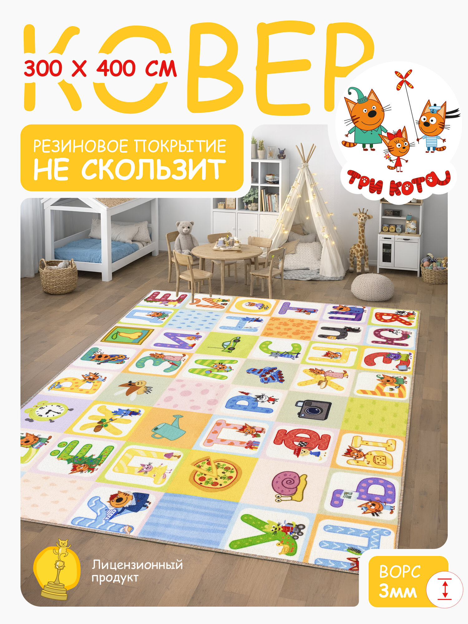 Ковер на пол Три Кота/ Ковер 300х400/ Ковер напольный ворсовой/ Палас для уюта в детскую, гостиную