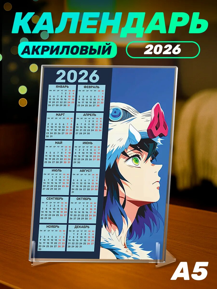 Календарь 2026 настольный Клинок рассекающий демонов Иноске