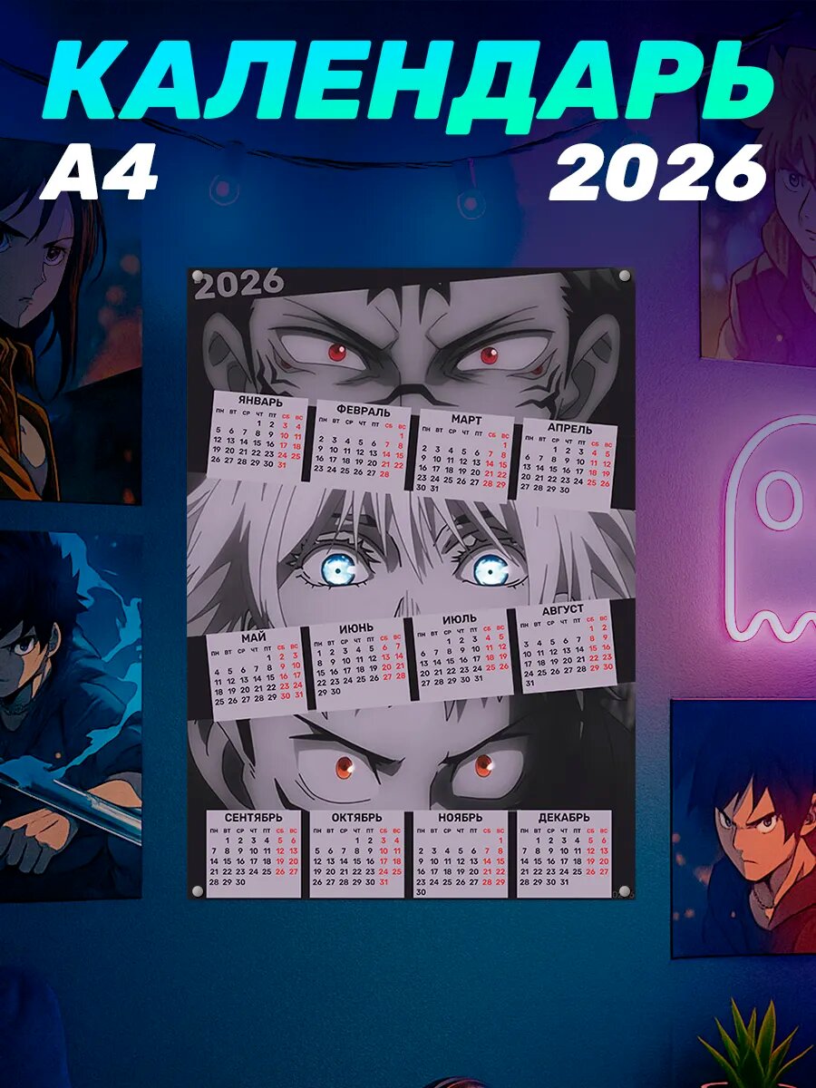 Календарь 2026 настенный Аниме Магическая битва