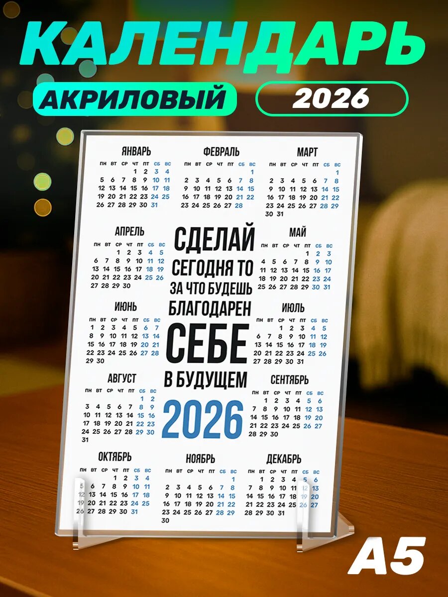 Календарь 2026 настольный Мотивационный