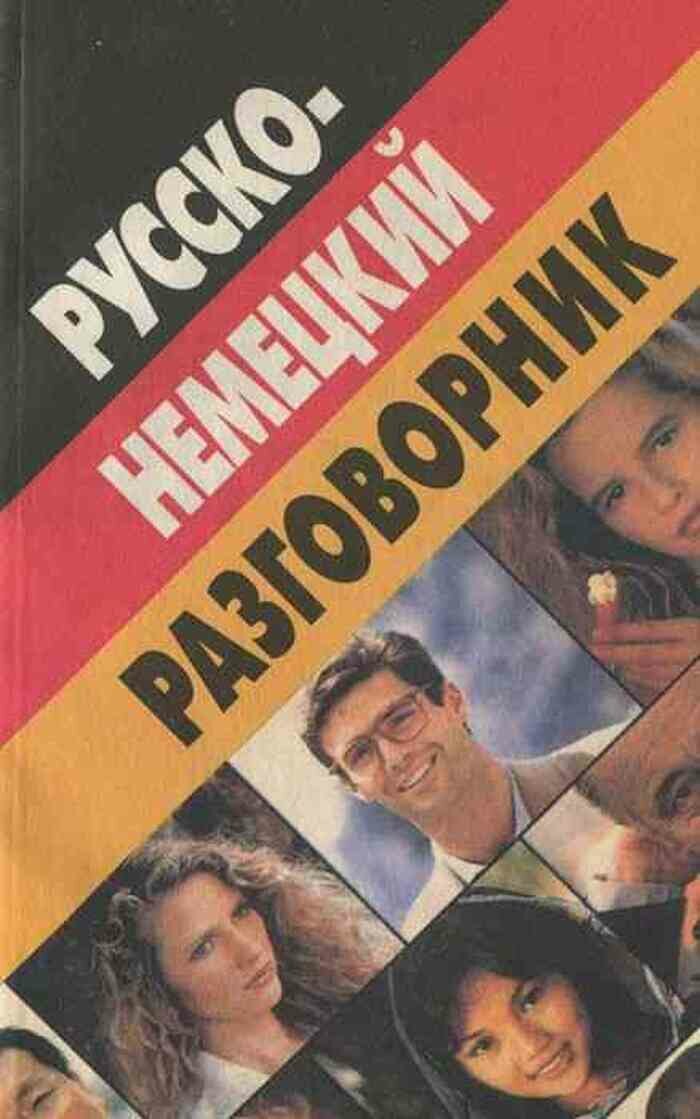 Русско-немецкий разговорник