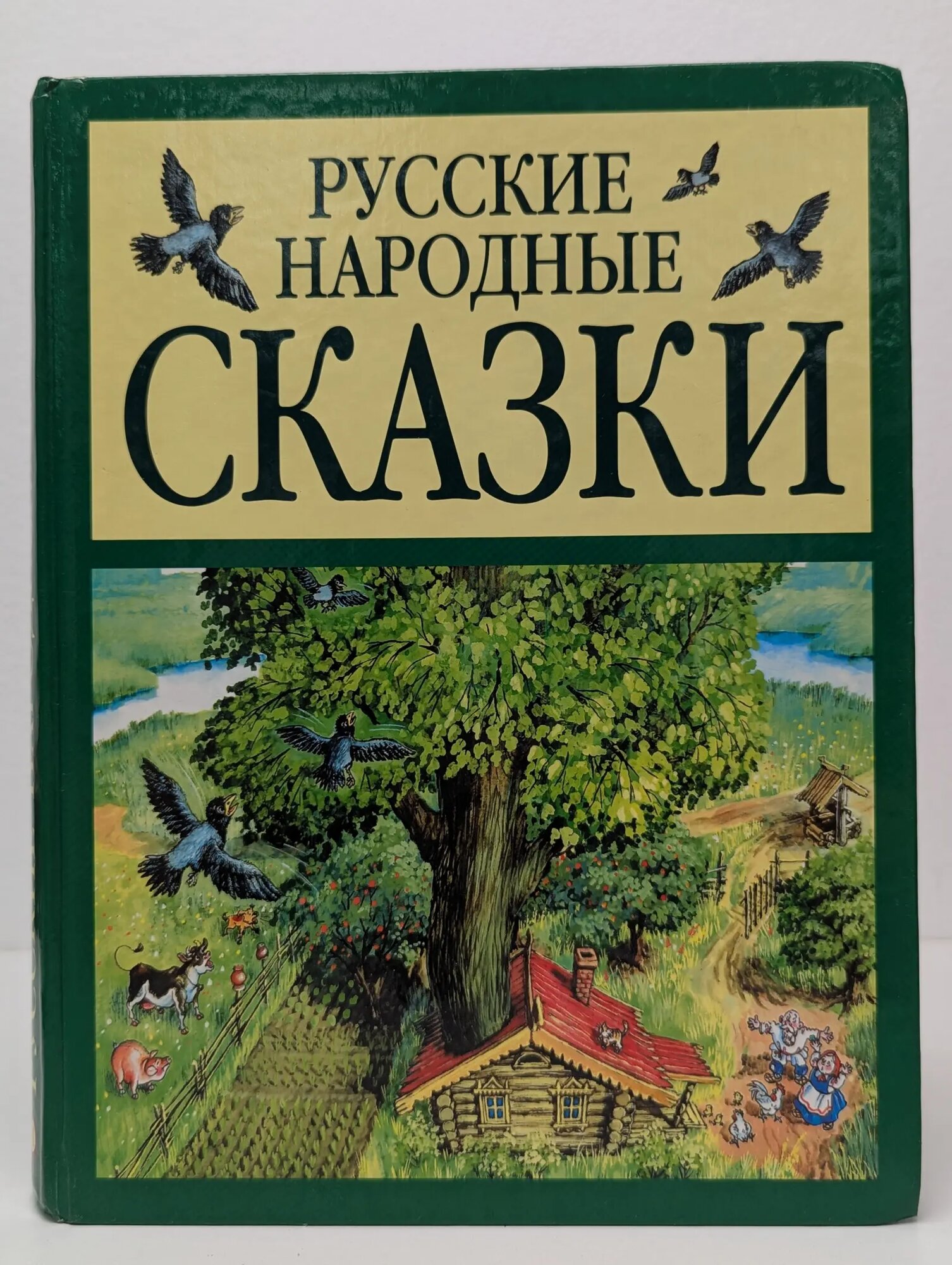 Русские народные сказки Сборник 2003