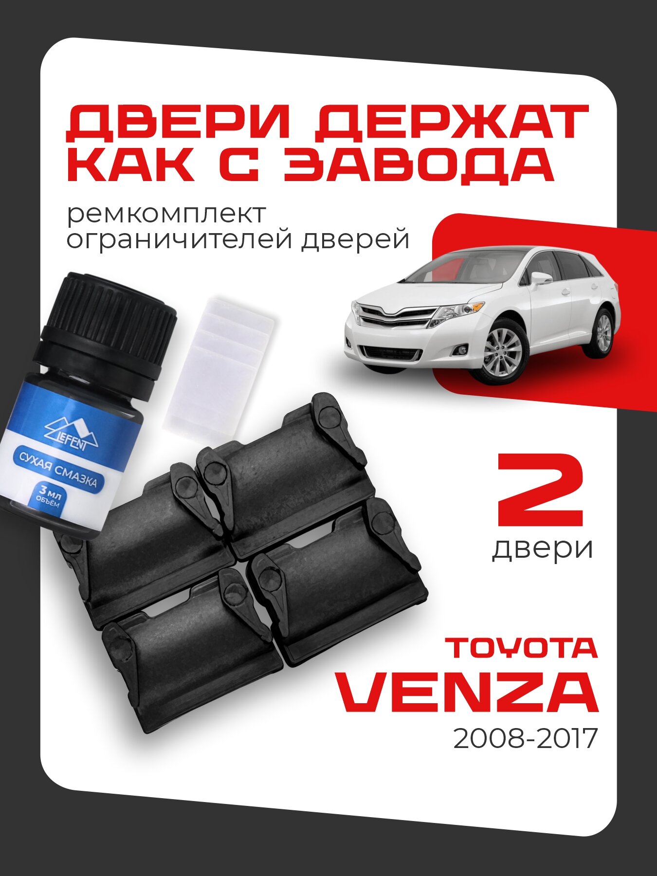 Ремкомплект ограничителей на 2 двери Toyota VENZA, Кузов 1# - 2008-2017. Комплект ремонта фиксаторов (сухарей)