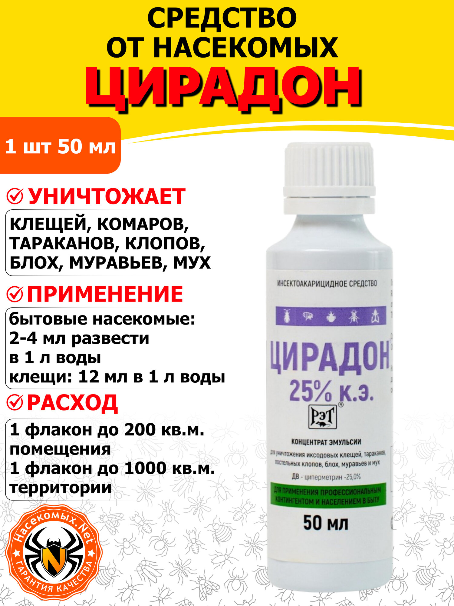 Цирадон (Циперметрин) средство от клопов, тараканов, блох, муравьев, комаров, мух, иксодовых клещей, 50 мл