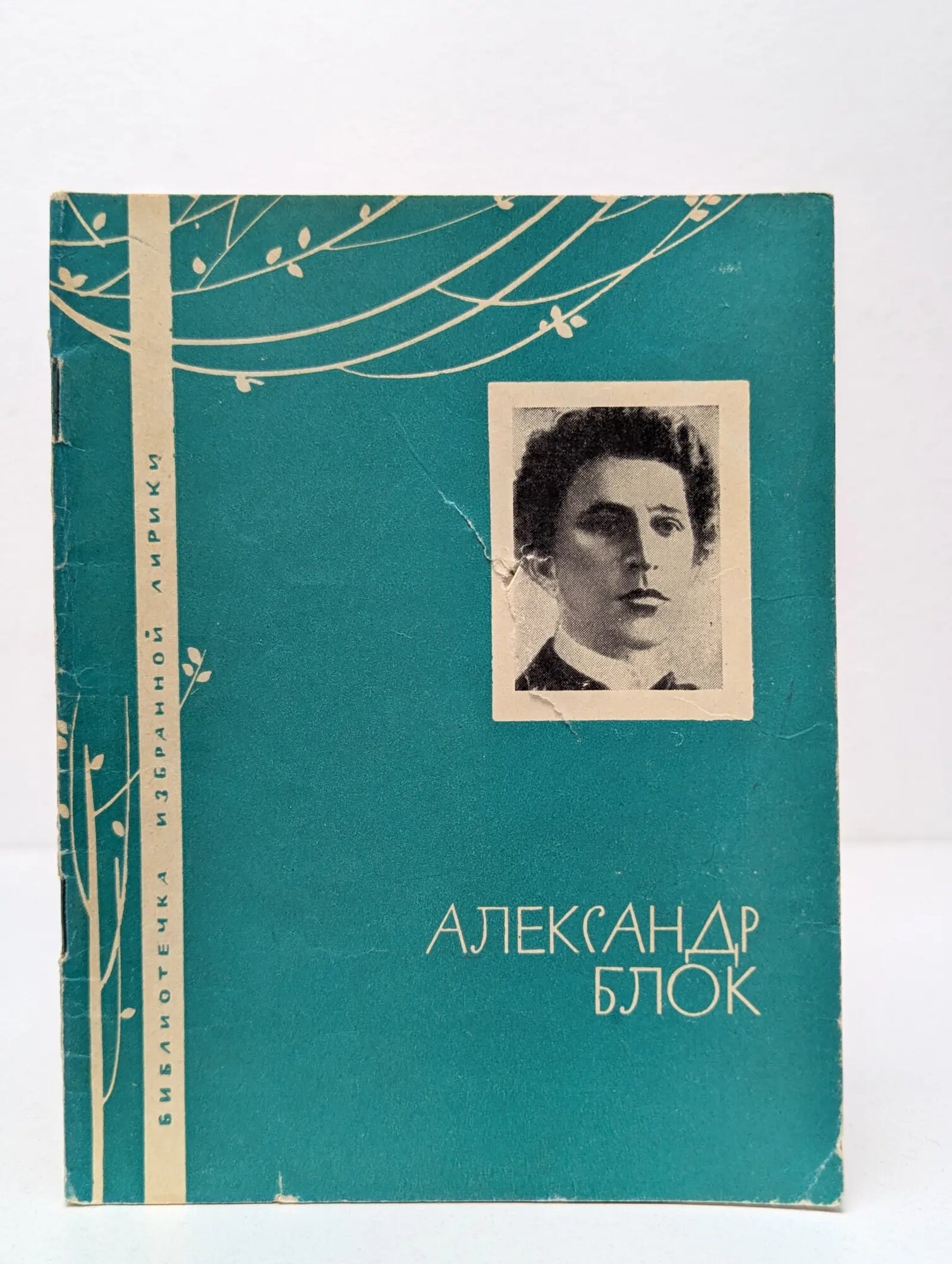 Библиотечка избранной лирики. А. Блок. Избранная лирика Блок Александр Александрович 1966