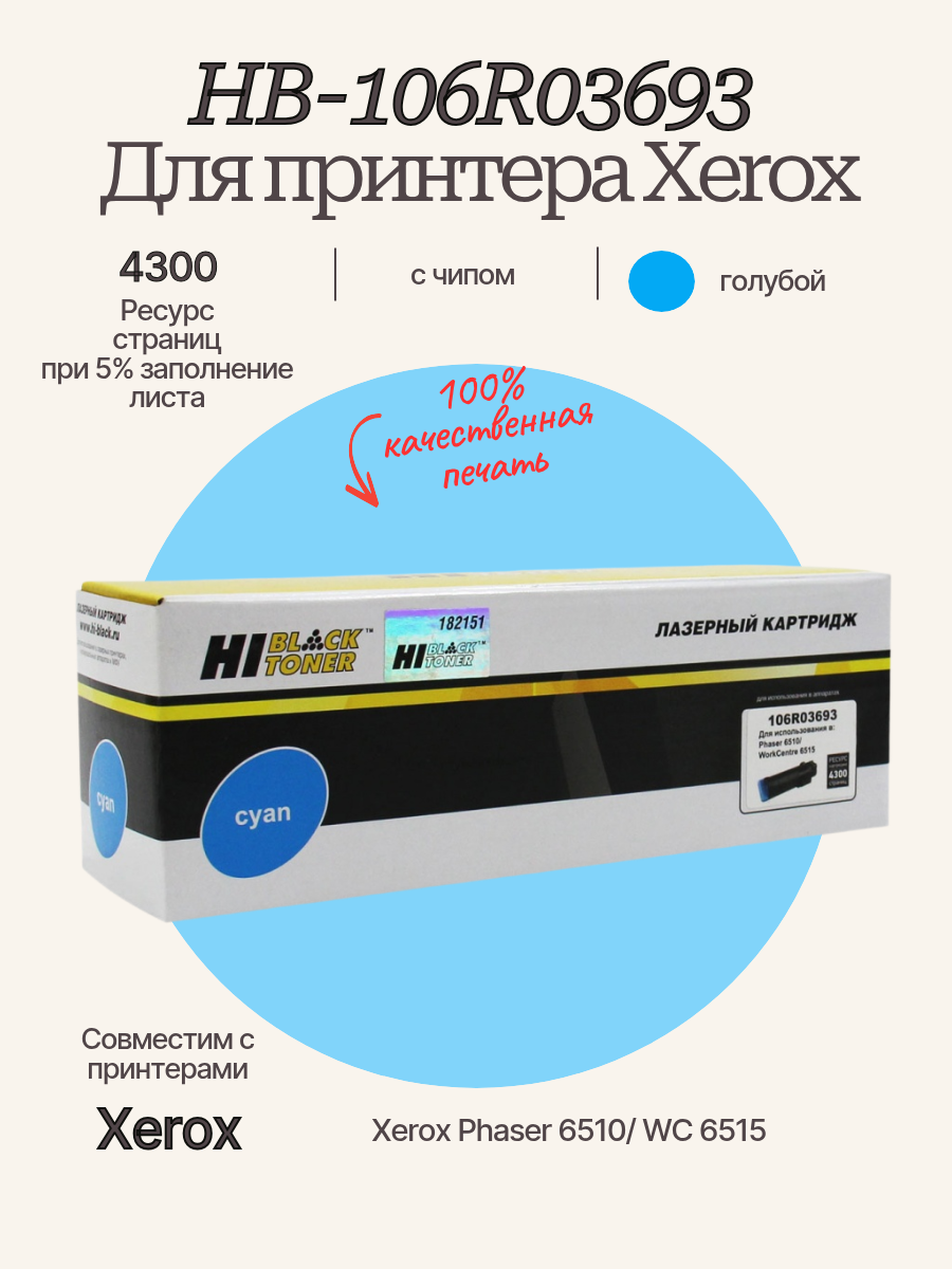 Тонер-картридж Hi-Black (HB-106R03693) для Xerox
