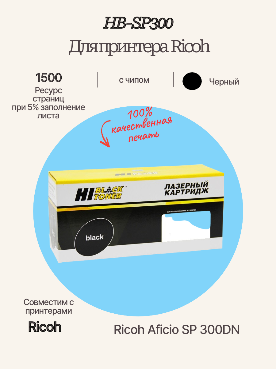 Картридж Hi-Black (HB-SP300) для Ricoh