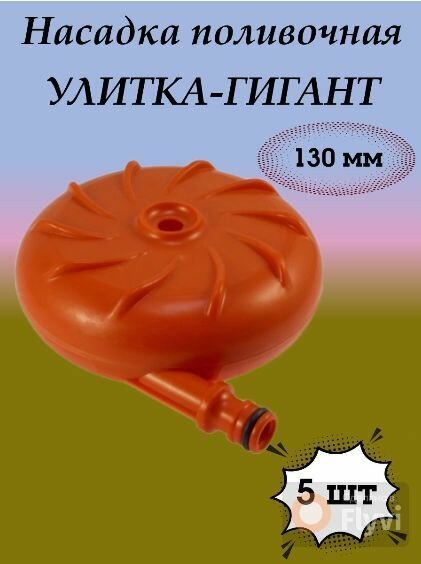 Разбрызгиватель Улитка 130 мм 5 шт (коннектор)