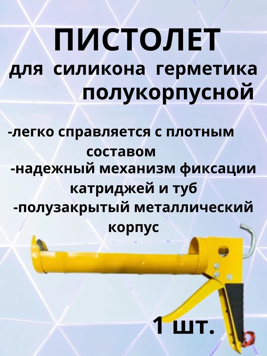 Пистолет для силикона герметика полукорпусной