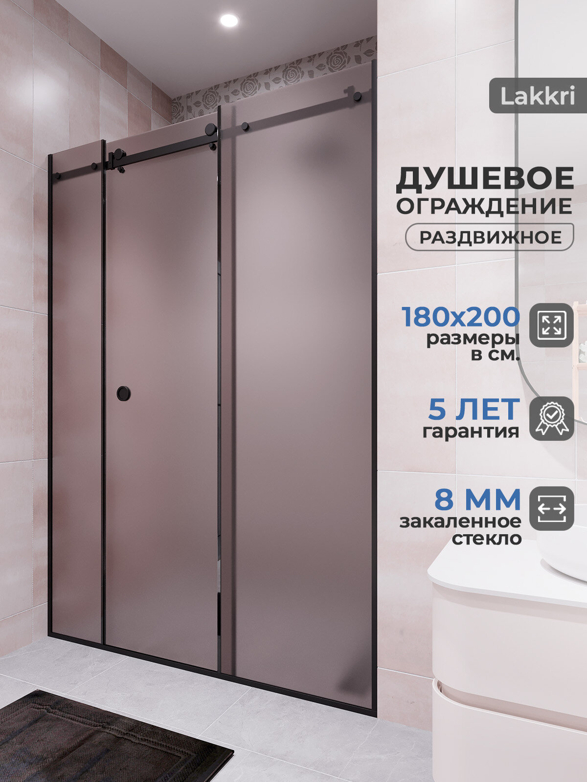 Душевое ограждение Lakkri, 180 см х 200 см, матовое тонированное закаленное стекло 8мм, с раздвижной дверью.