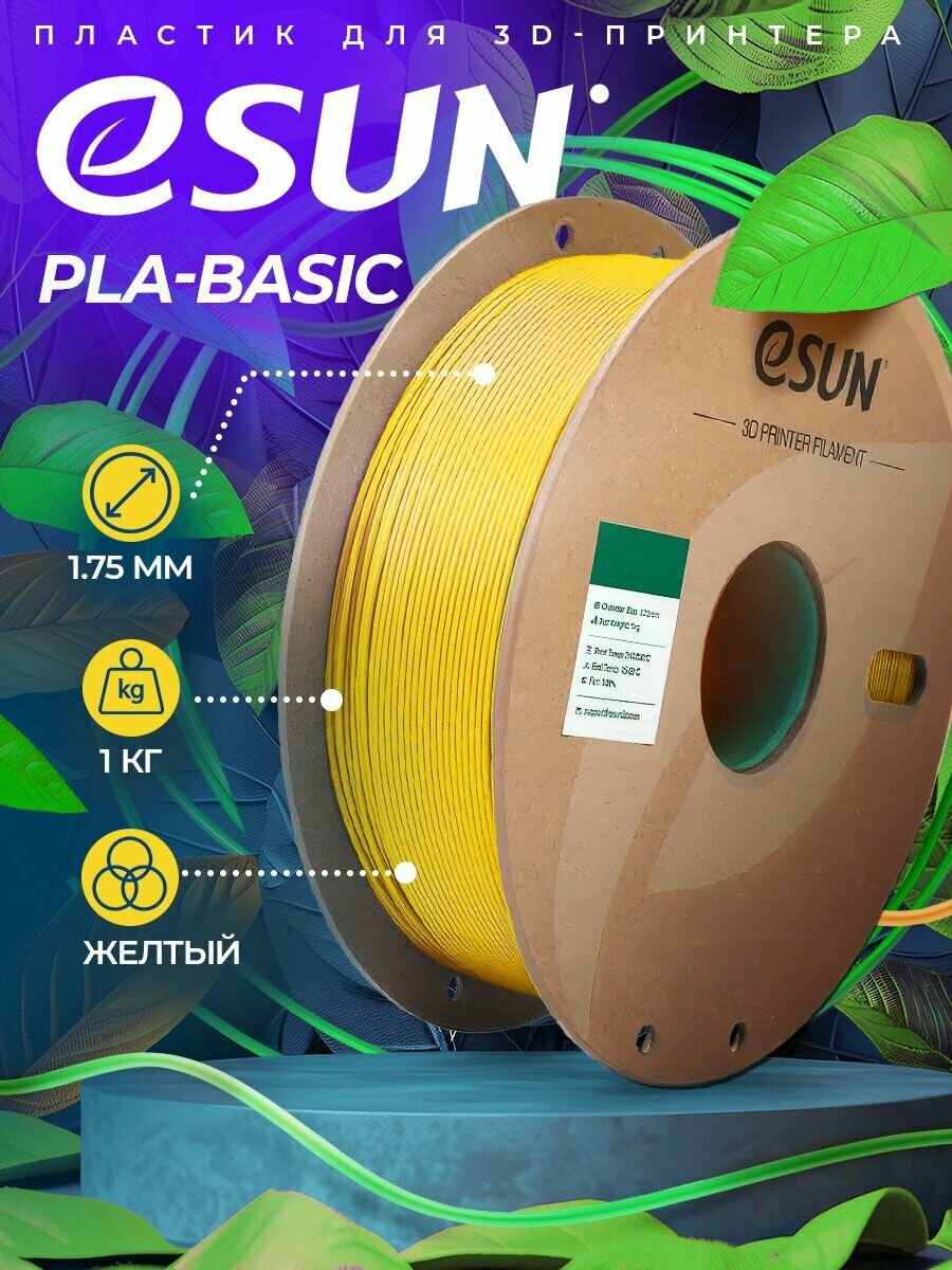 Катушка PLA-BASIC пластика ESUN 1.75 мм 1кг, желтая