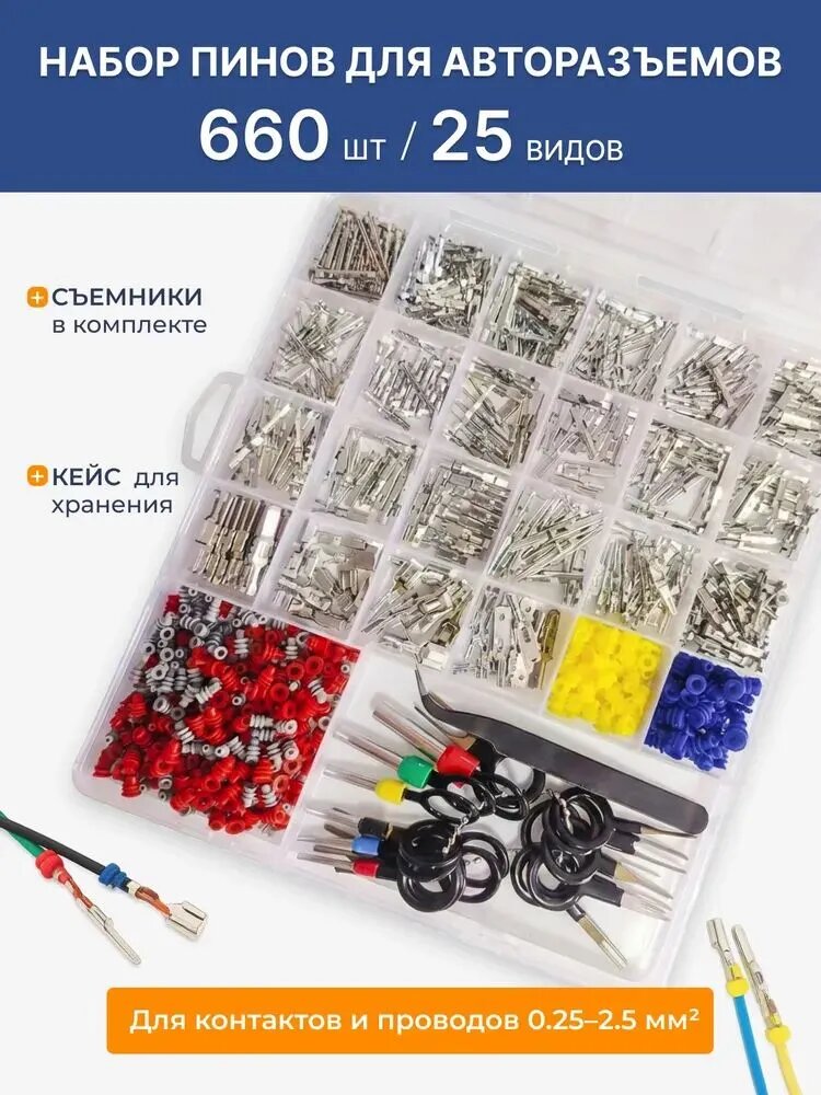 Пины, клеммы, наконечники для автомобилей набор в кейсе 660 штук с уплотнителем . Клеммы для проводов автомобильные сечение 0.25-2.5 мм2