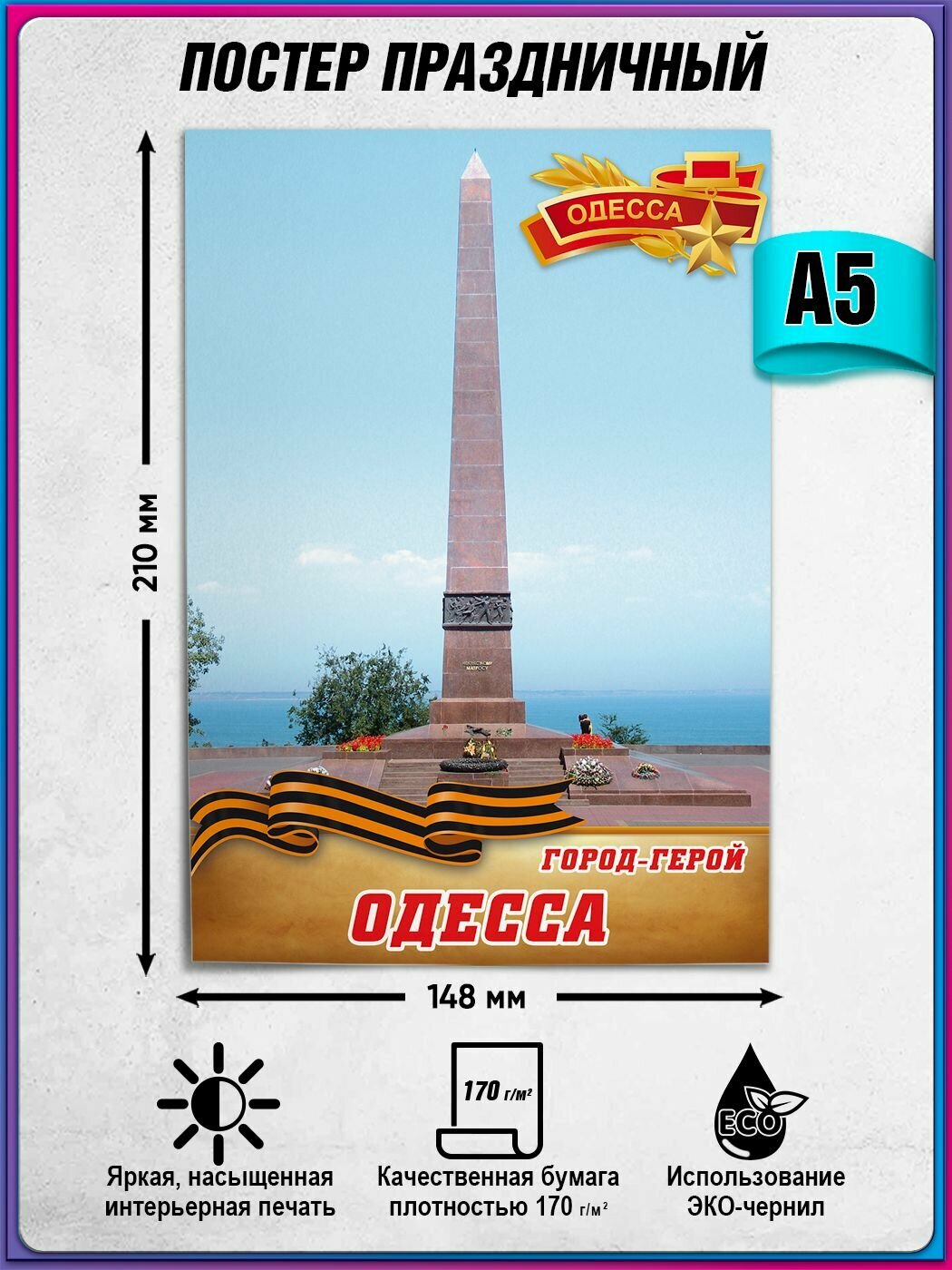 Плакат "Город Герой Одесса" / Постер из серии "Города герои" / А-5 (15x21 см.)