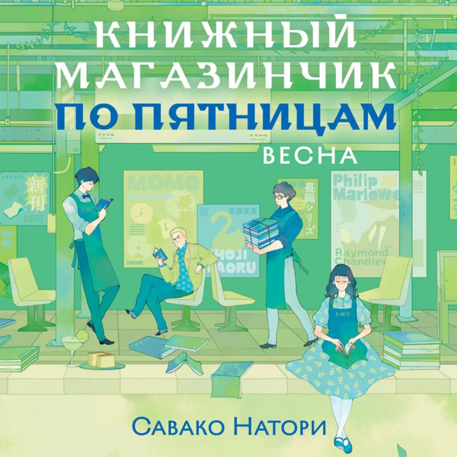 Книжный магазинчик по пятницам. Весна [Аудиокнига]