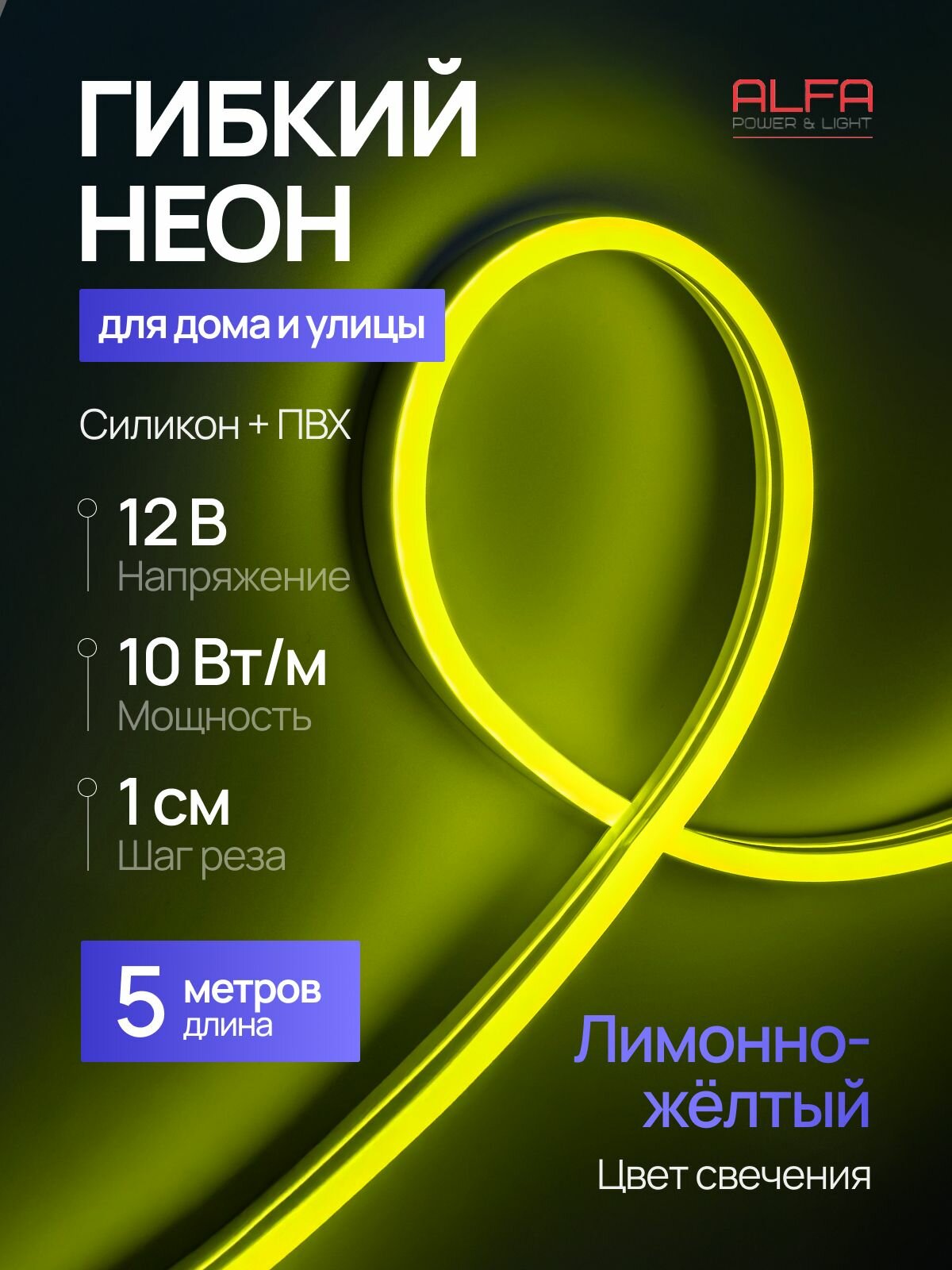 Alfa Power&Led Гибкий неон 12V. Неоновая светодиодная лента. Размер 8х16, жёлтый