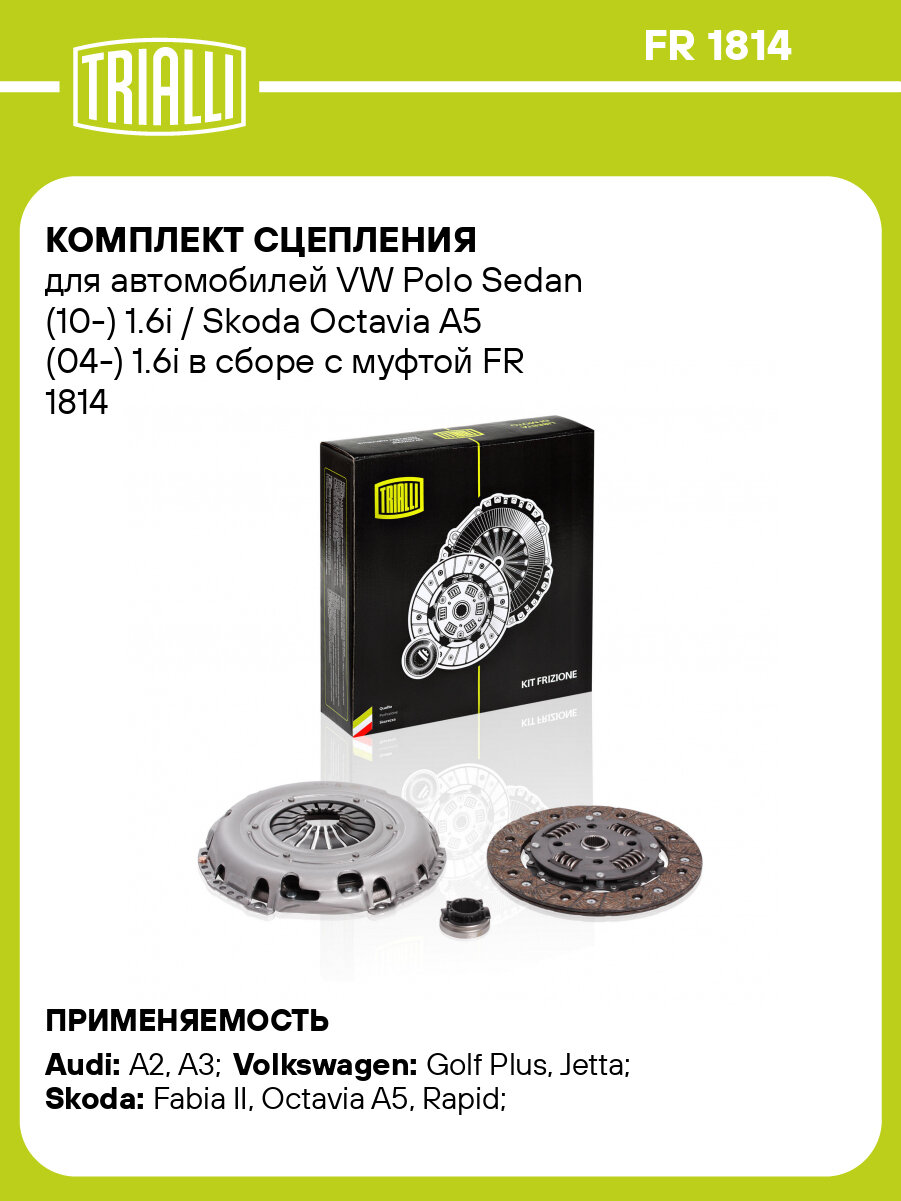 Комплект сцепления для автомобилей VW Polo Sedan (10-) 1.6i / Skoda Octavia A5 (04-) 1.6i в сборе с муфтой FR 1814 TRIALLI