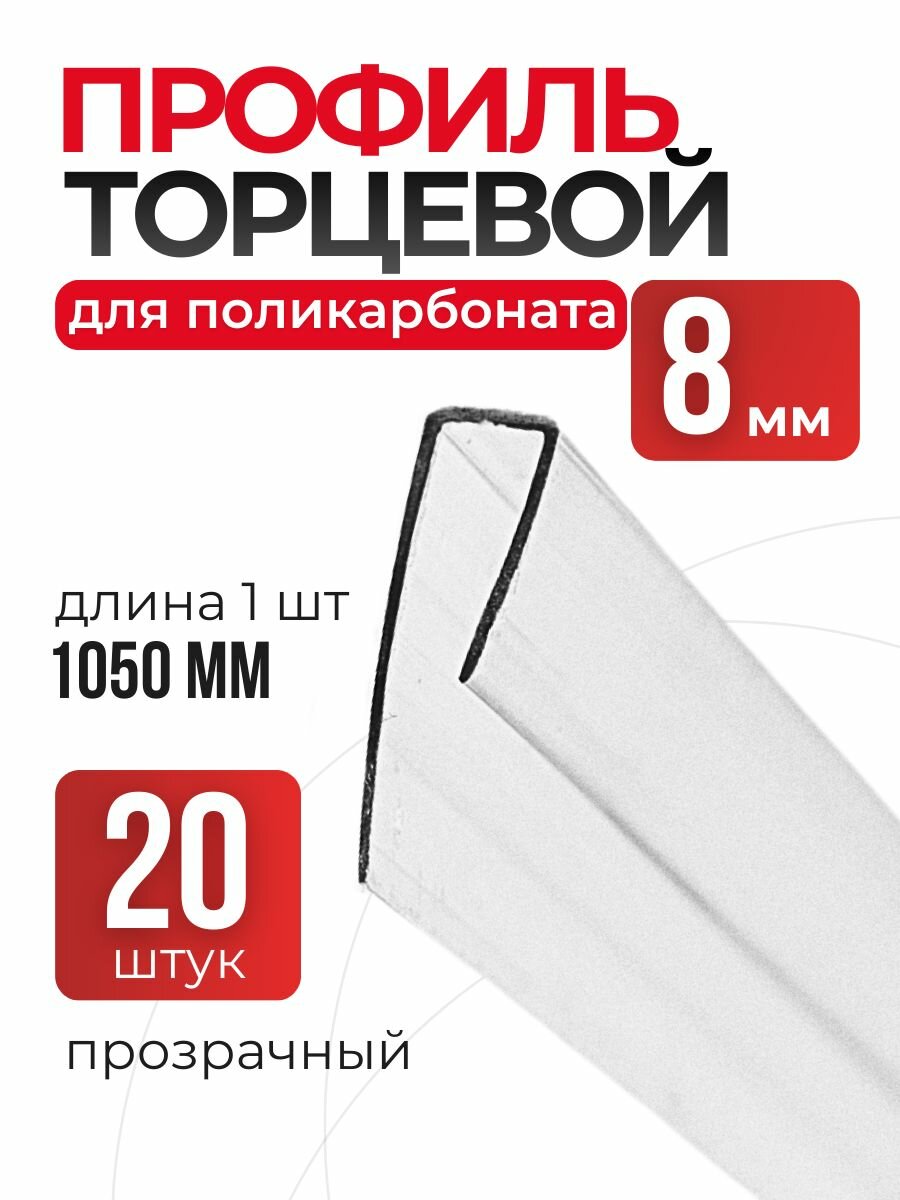 Профиль торцевой 8 мм, длина 1050 мм, 20 штук, прозрачный, П-образный для поликарбоната