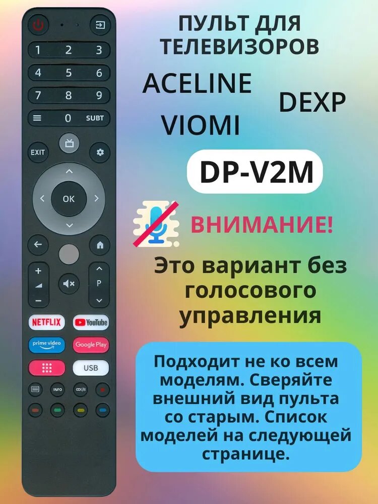 Пульт дистанционного управления, для телевизоров Aceline/Dexp/Viomi, ИК, питание от батареек