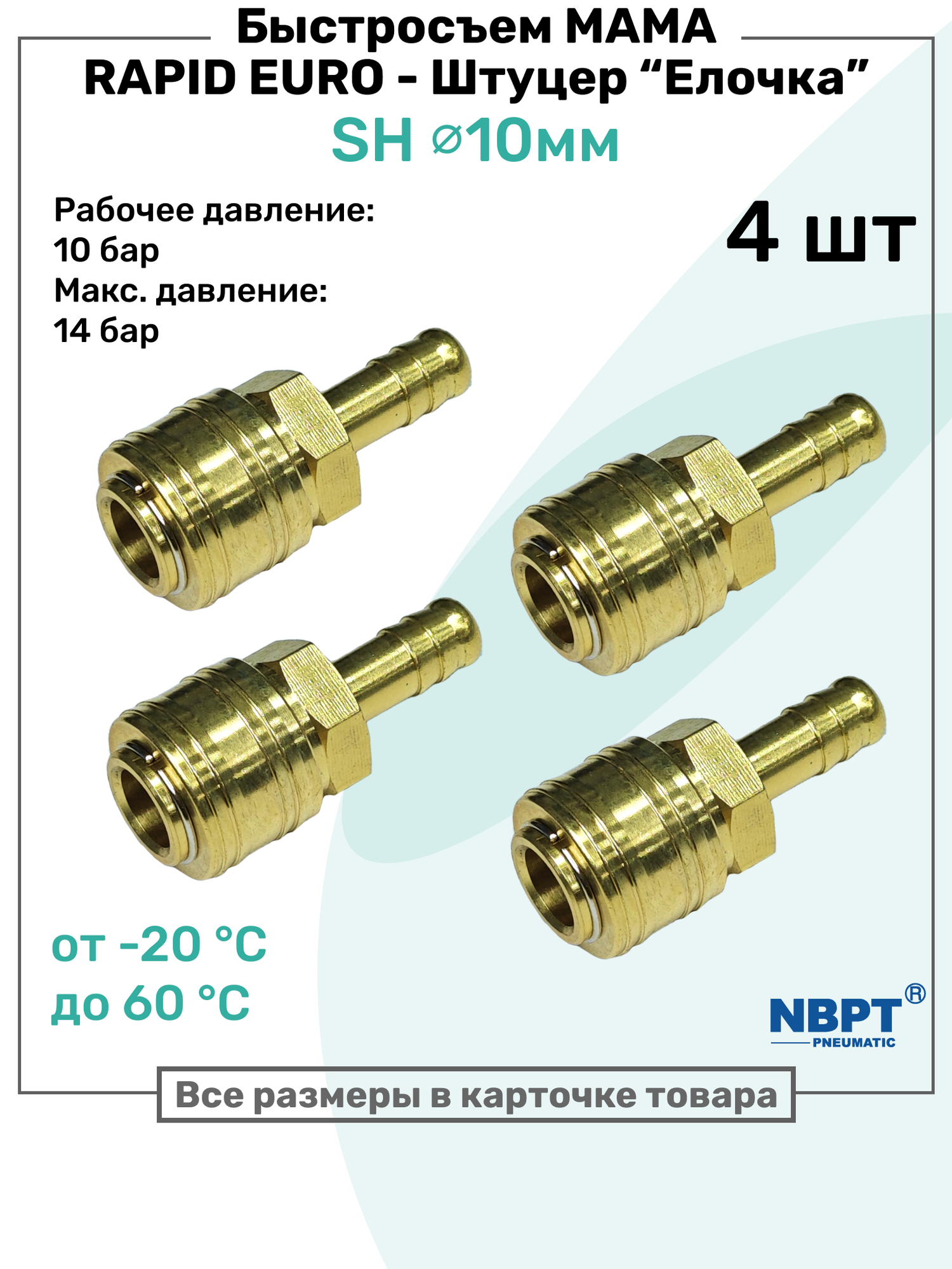 Быстросъем SH Латунный RAPID Мама - Елочка 10мм, Штуцер, БРС рапид NBPT, Набор 4шт