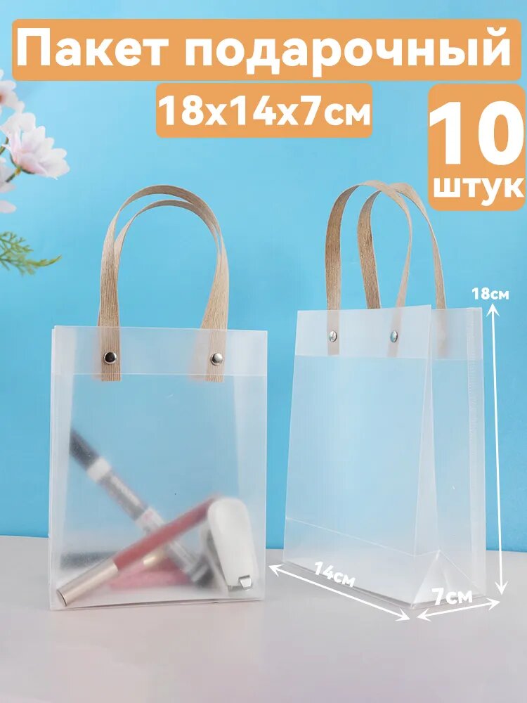 Подарочный пакет с вырубной ручкой 18x14x7см, прозрачный, полипропилен, 10 шт.