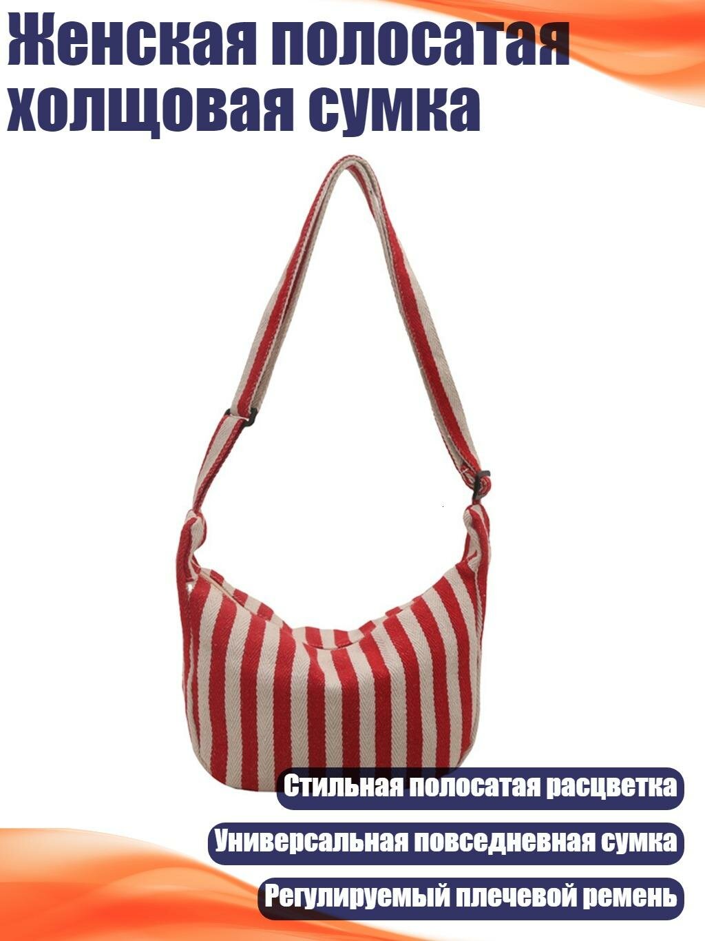 Женская полосатая холщовая сумка, красный