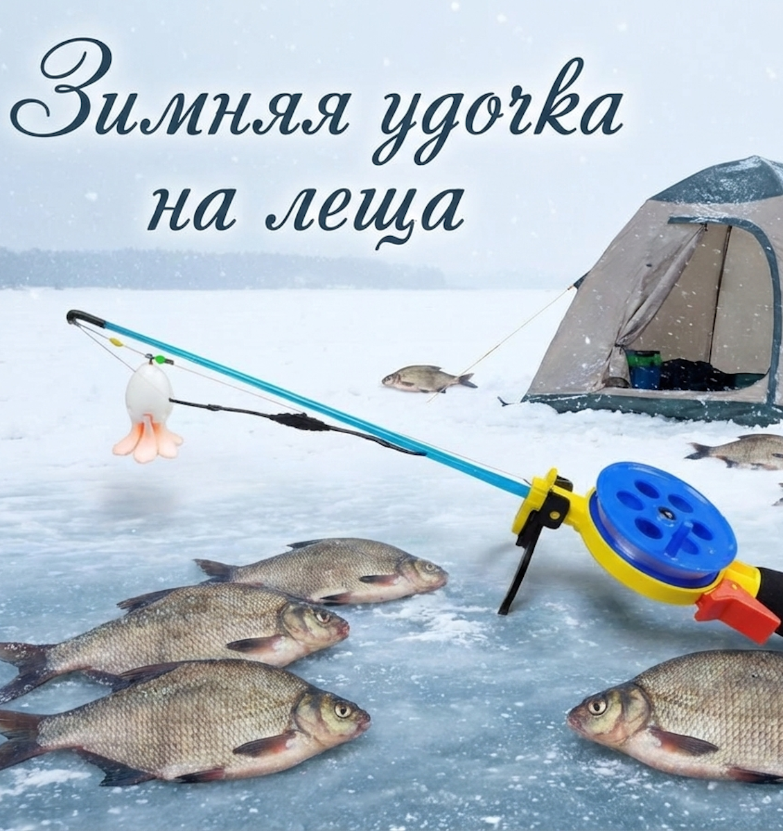 Удочка поплавочная зимняя на леща с коромыслом с поплавком цветок