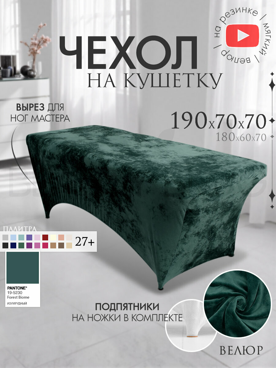 Чехол на кушетку 190х70х70 (ДхШхВ), удлиненный на резинке велюровый, на косметологическую кушетку, изумруд