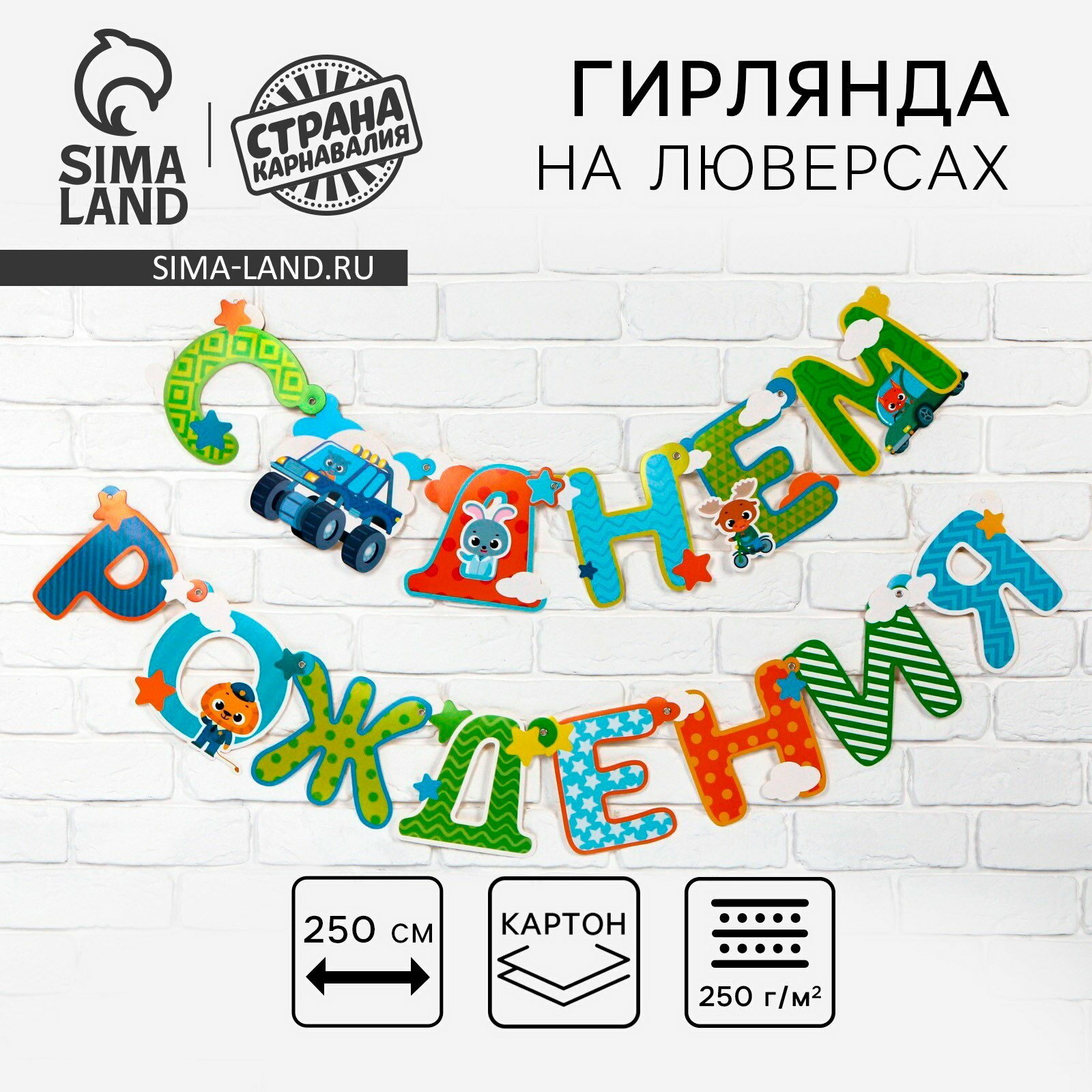 Праздничная гирлянда на люверсах "С днем рождения сыночек", длина 160 см