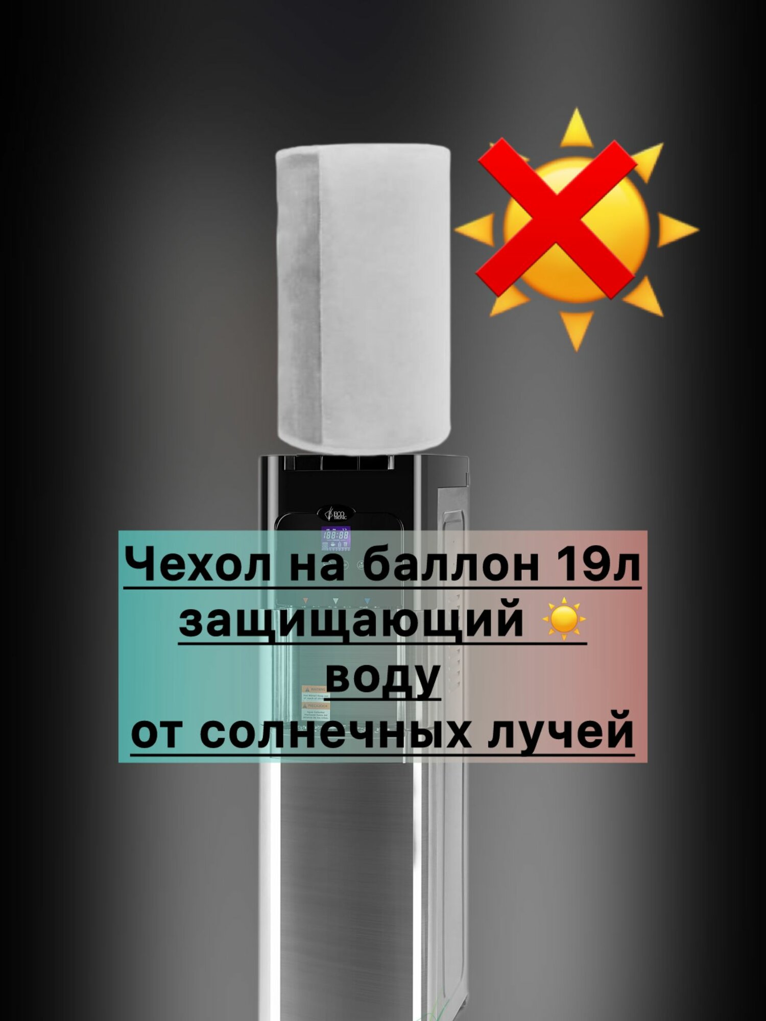 Чехол защитный на баллон 19л