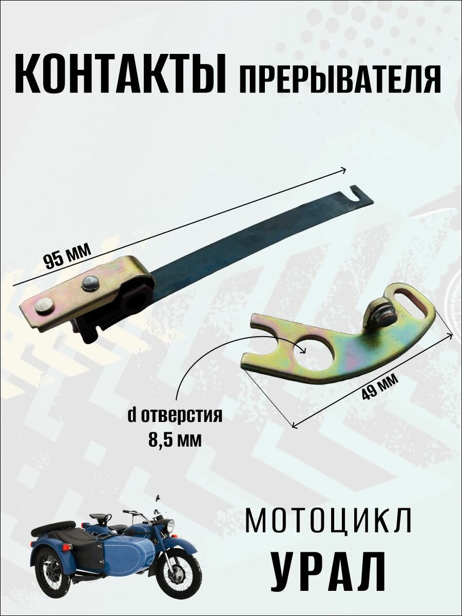Контакты прерывателя (подвижный+не подвижный) на мотоцикл Урал, 1 комплект