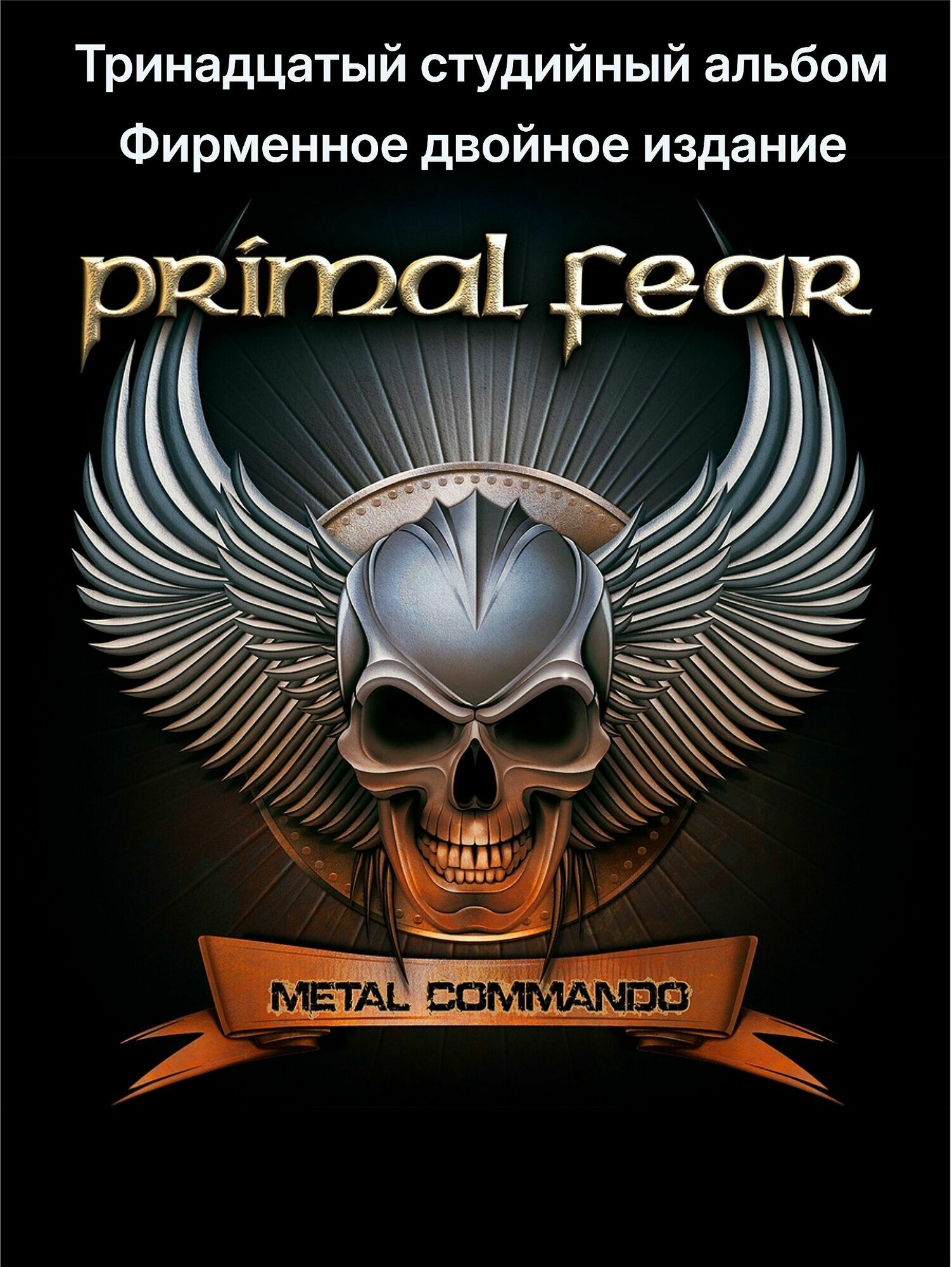 PRIMAL FEAR - Metal Commando - Limited digipak edition incl. bonus CD, музыкальный компакт диск, power metal, двойное издание, Германия