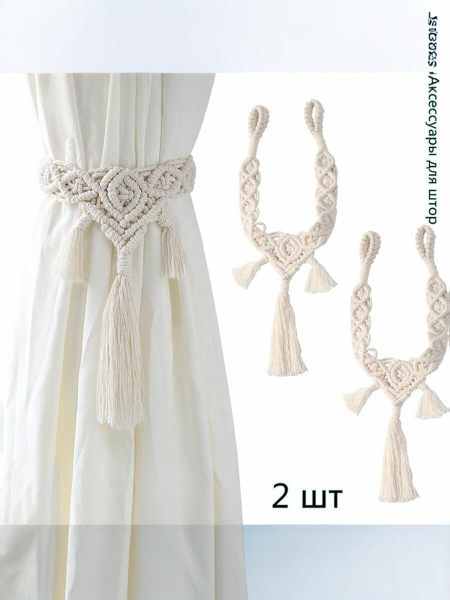 Подхваты плетение макраме для шторы 2 шт