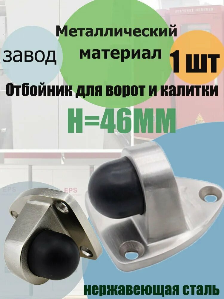46MM Отбойник для ворот и калитки нержавеющая сталь