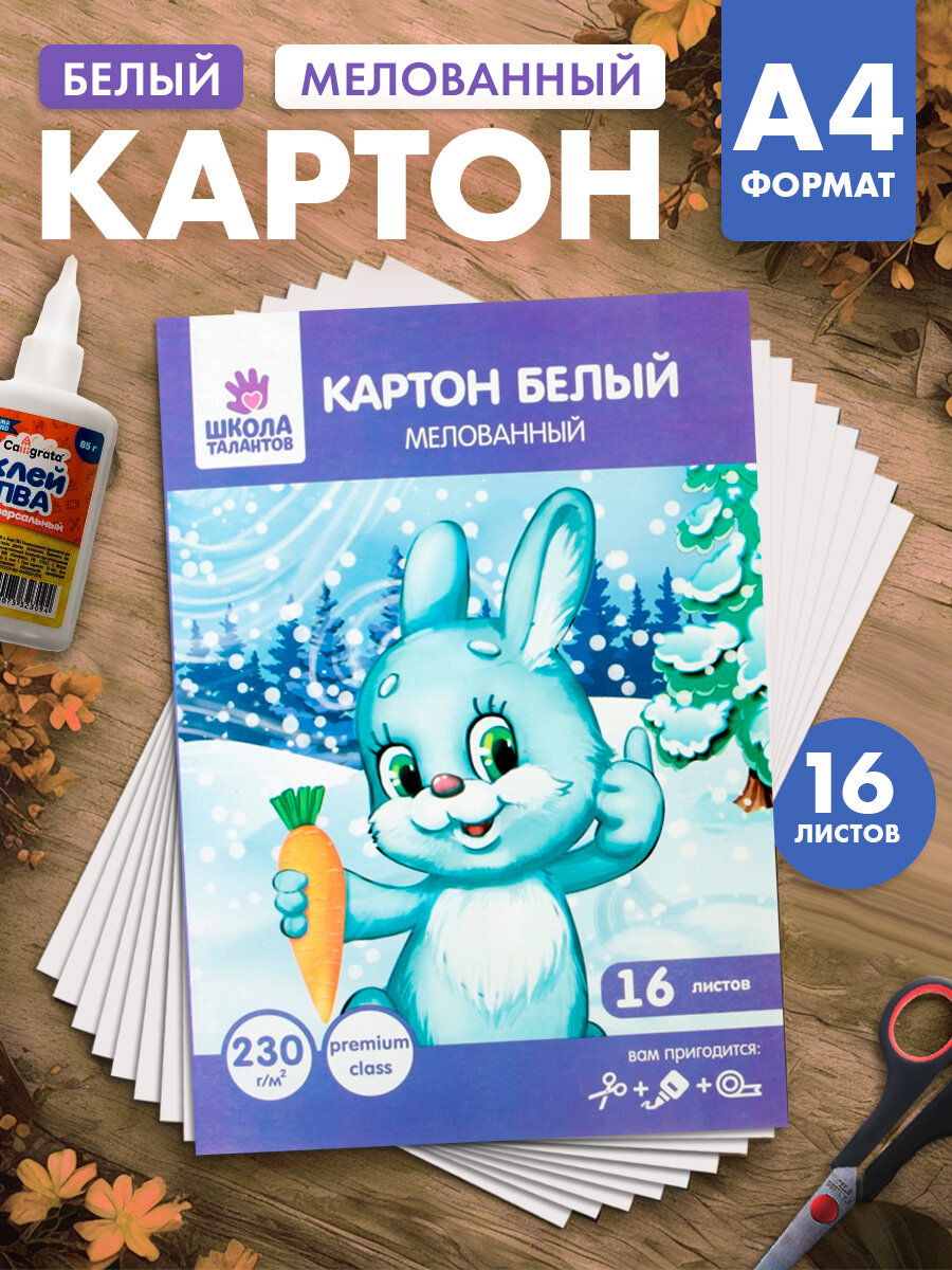 Картон белый Calligrata А4, 16 листов, 230 г/м, мелованный, для творчества, аппликаций и печати