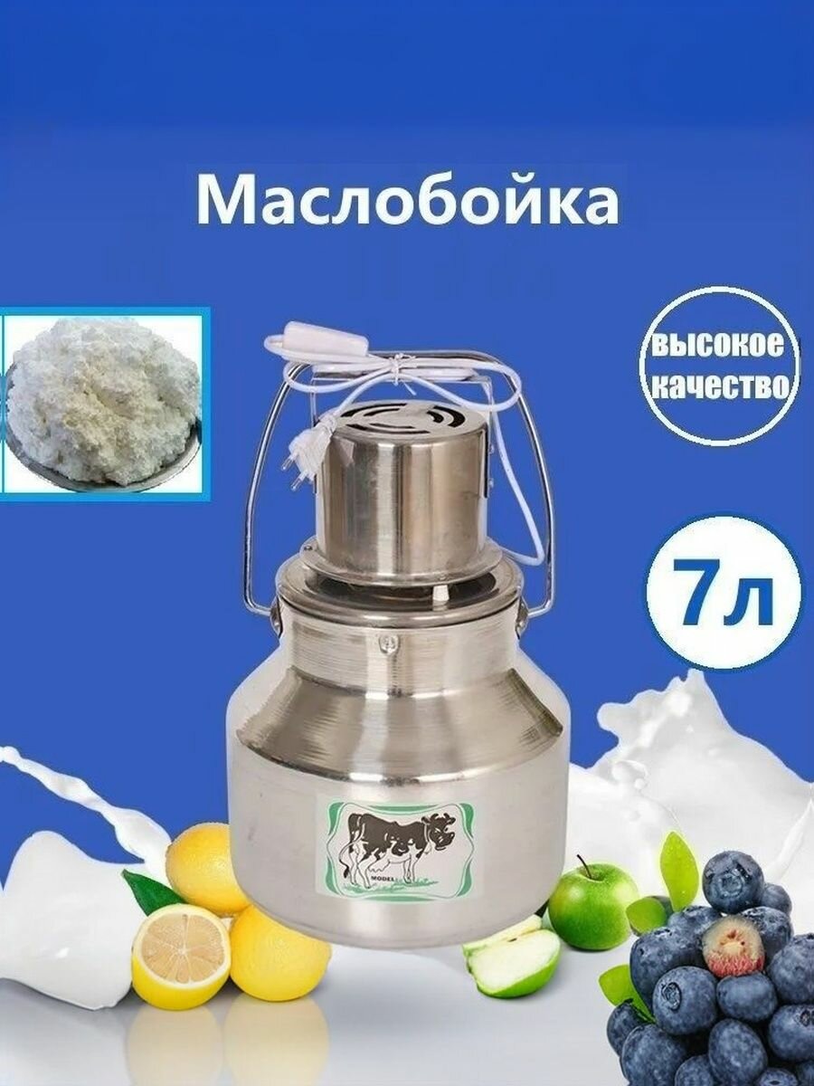 7л. Европейский стандарт, Маслобойка электрическая для сливочного масла, Сепаратор для молока