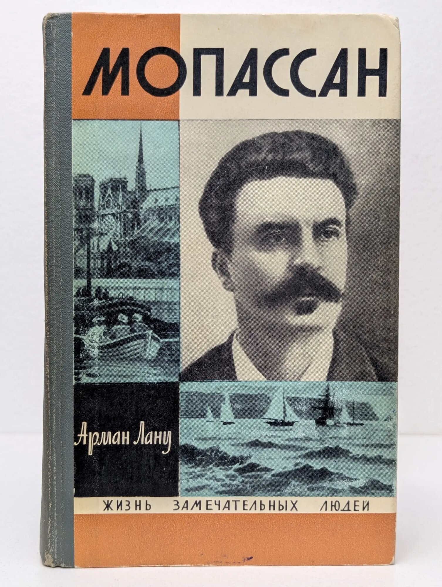 Жизнь замечательных людей. Мопассан Лану Арман 1971